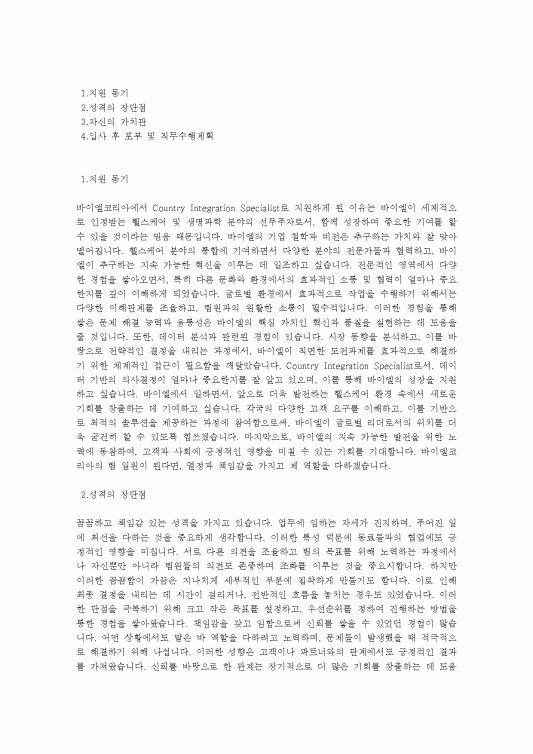바이엘코리아_Country Integration Specialist_BEST 우수 자기소개서