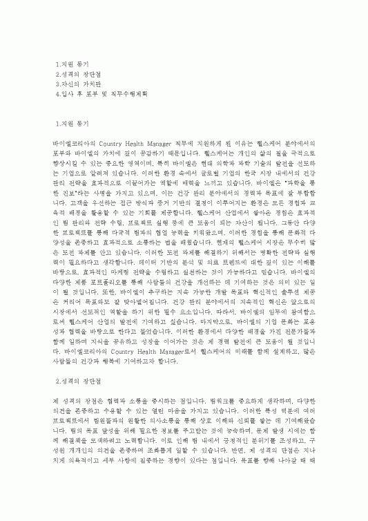바이엘코리아_[Country Health Manager(1 year contract)]_BEST 우수 자기소개서
