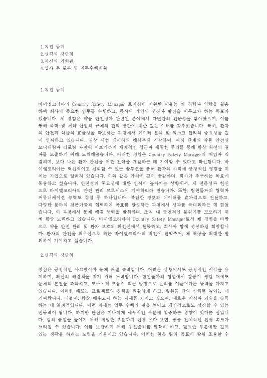 바이엘코리아_[Country Safety Manager(1 year contract)]_BEST 우수 자기소개서