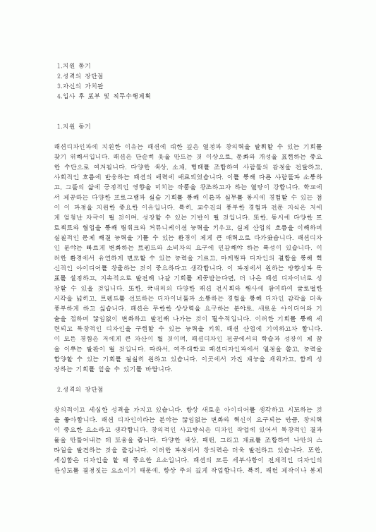여주대학교 패션디자인과3년제 학업계획서 BEST 우수