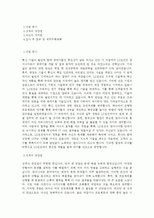 LS전선_엔지니어_개발_설계(광케이블)_BEST 우수 자기소개서