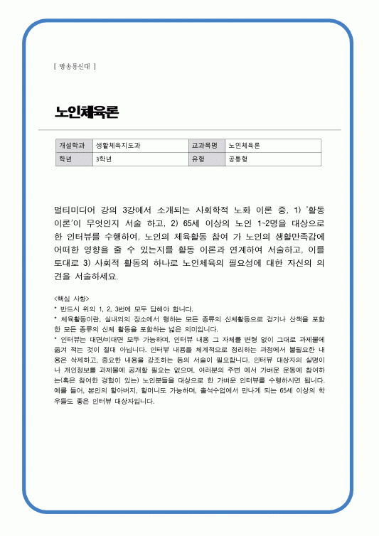 노인체육론) 멀티미디어 강의3강소개되는 사회학적 노화이론 중 활동이론무엇인지 65세이상 노인 1 2명을 대상 노인체육필요성 자신의견 서술하세요