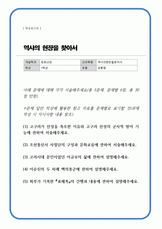 역사의현장을찾아서 ) 고구려가 산성을 축조한 이유와 고구려 산성의 군사적 방어 기능에 관하여 서술, 조선통신사 사절단의 구성과 문화교류에 관하여