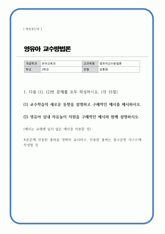 영유아교수방법론) 교수학습의 새로운 동향을 설명하고 구체적인 예시를 제시 영유아 실내 자유놀이 지원을 구체적인 예시와 함께 설명하시오