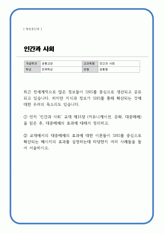 인간과사회) 최근 전세계적으로 많은 정보들이 SNS를 중심으로 생산되고 공유되고 있습니다