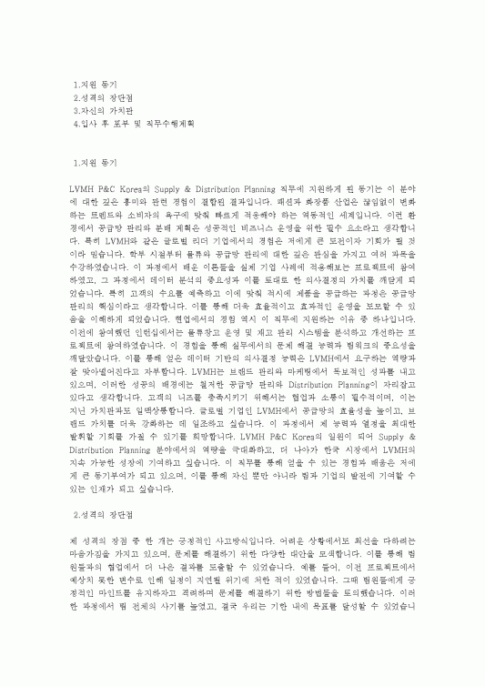 LVMH P&C Korea Supply & Distribution Planning 직무 BEST 우수 자기소개서 자소서