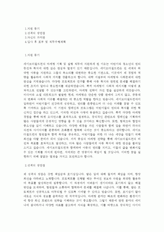 세이브더칠드런 마케팅 기획_실행 직무 BEST 우수 자기소개서 자소서