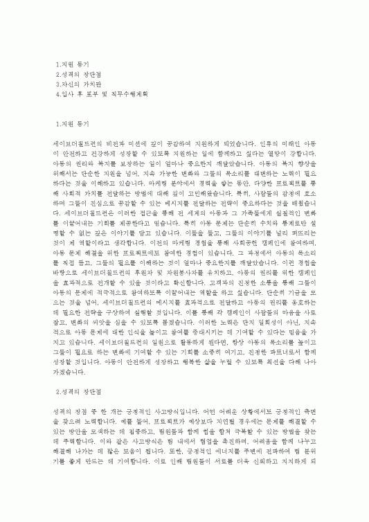 세이브더칠드런_마케팅 기획_실행_BEST 우수 자기소개서