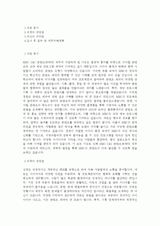 MBC C&I 콘텐츠제작PD(디지탈콘텐츠 및 교양예능프로그램 제작) 직무 BEST 우수 자기소개서 자소서