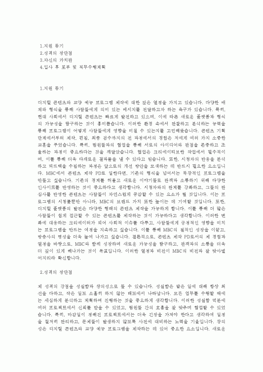 MBC C&I_콘텐츠제작PD(디지탈콘텐츠 및 교양예능프로그램 제작)_BEST 우수 자기소개서