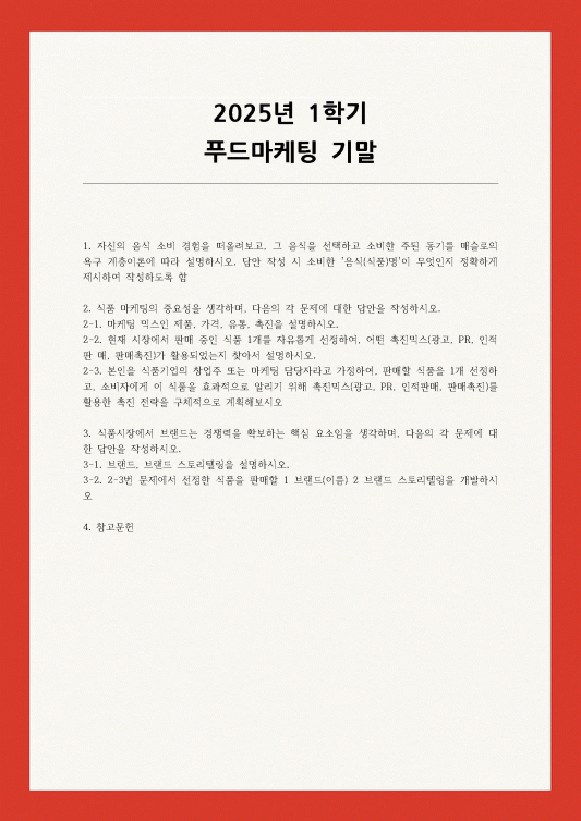 푸드마케팅 기말 2025년 1학기) 1. 자신의 음식 소비 경험 2. 식품 마케팅의 중요성을 생각 3. 식품시장에서 브랜드는 경쟁력을 확보하는 핵심 요소임