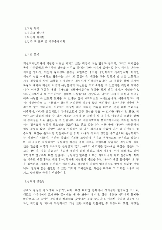 세종대학교 패션디자인학과 학업계획서 BEST 우수