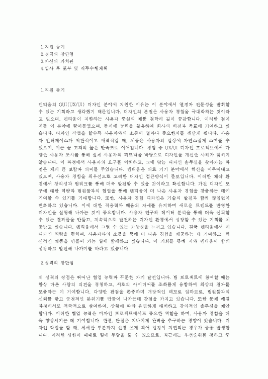 덴티움_GUI(UX_UI)디자인_BEST 우수 자기소개서