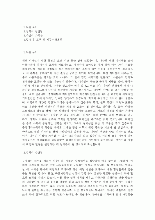 충청대학교 디자인학부 패션디자인전공 학업계획서 BEST 우수