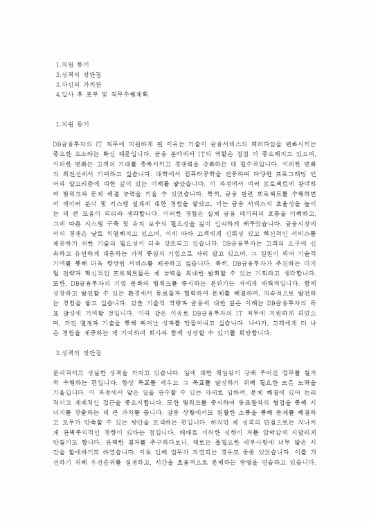 DB그룹 DB금융투자_IT 직무 BEST 우수 자기소개서 자소서