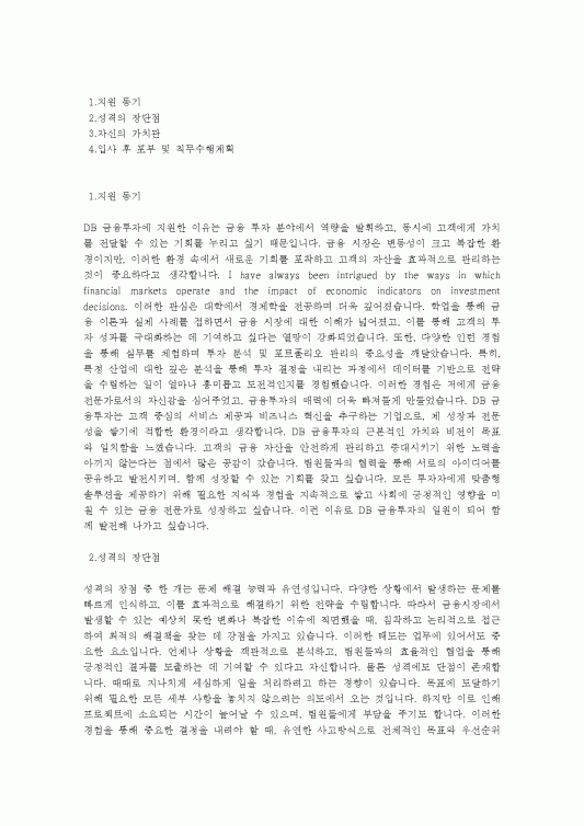 DB그룹 [DB 금융투자]상품 직무 BEST 우수 자기소개서 자소서