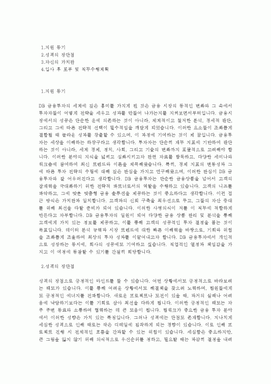 DB그룹_[DB 금융투자]상품_BEST 우수 자기소개서