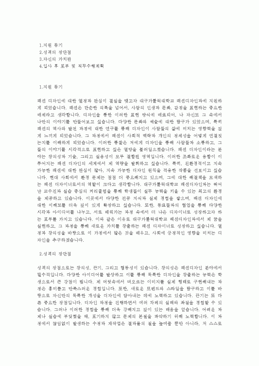 대구가톨릭대학교 패션디자인과 학업계획서 BEST 우수