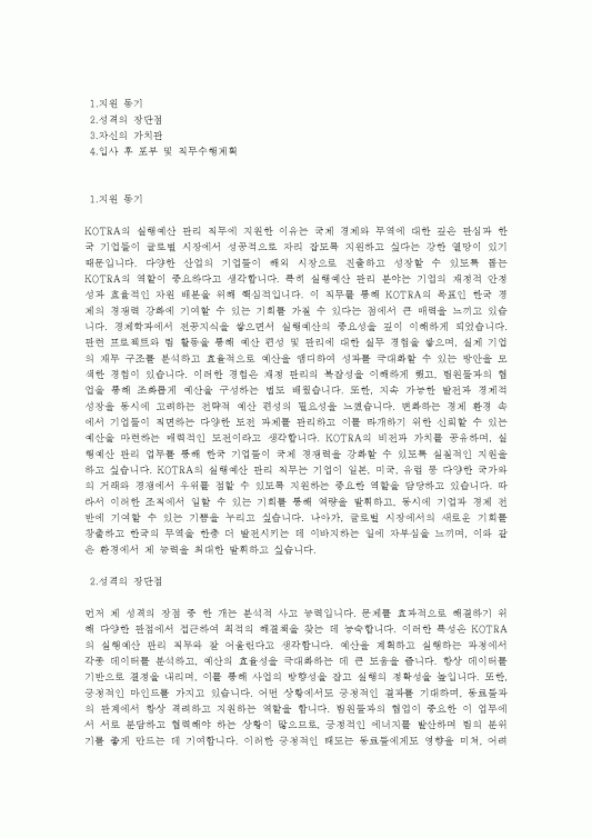 KOTRA 실행예산 관리 직무 BEST 우수 자기소개서 자소서