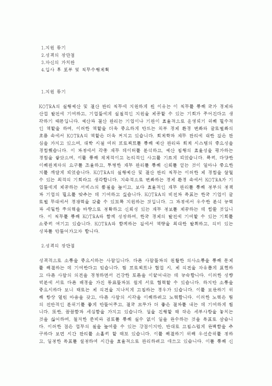 KOTRA 실행예산 및 결산 관리 직무 BEST 우수 자기소개서 자소서