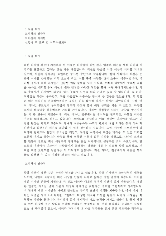 상명대학교 패션디자인전공 학업계획서 BEST 우수