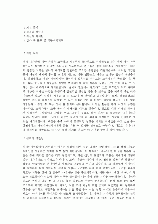 상명대학교 패션디자인학과 학업계획서 BEST 우수