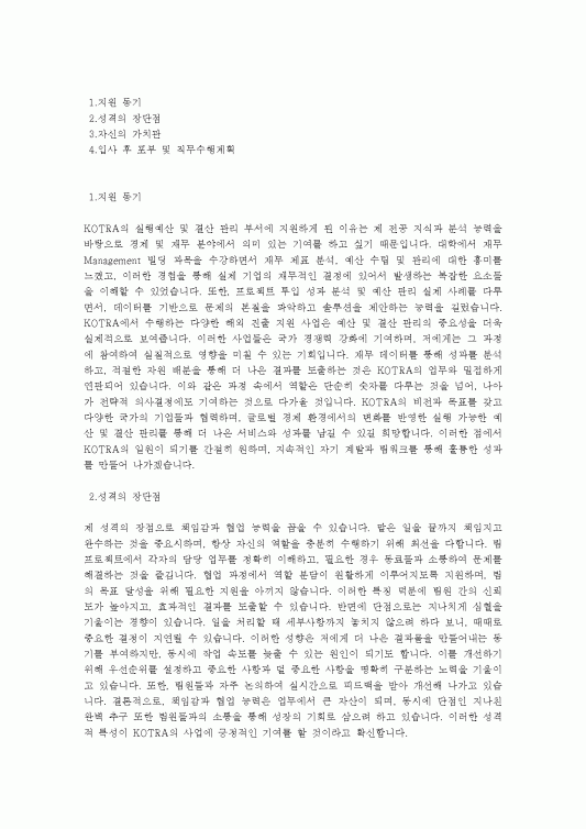 KOTRA_실행예산 및 결산 관리_BEST 우수 자기소개서