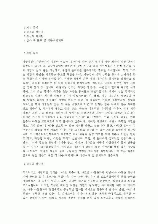 상지대학교 가구패션디자인학과 학업계획서 BEST 우수