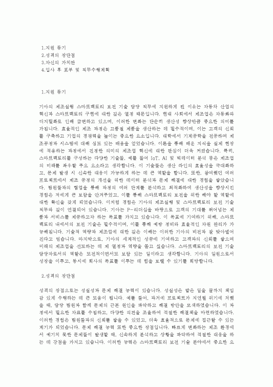기아 [제조실행] 스마트팩토리 보전 기술 담당 직무 BEST 우수 자기소개서 자소서