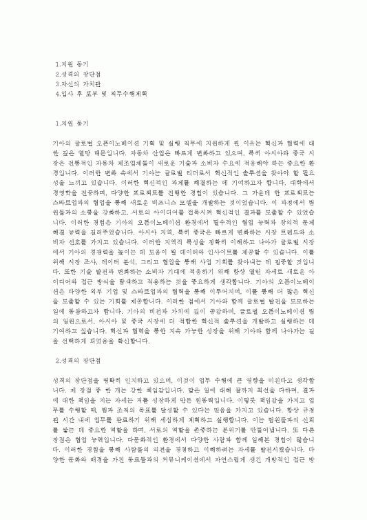 기아 글로벌 오픈이노베이션 기획 및 실행 (중국_아시아) 직무 BEST 우수 자기소개서 자소서