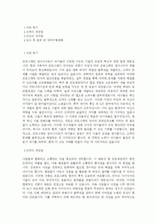 와이솔_프로그래밍 엔지니어_BEST 우수 자기소개서
