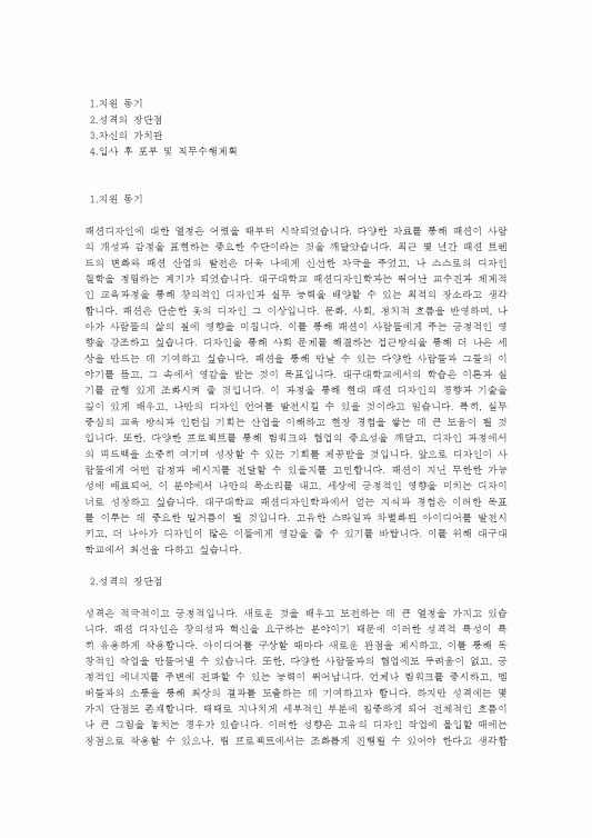 대구대학교 패션디자인학과 학업계획서 BEST 우수