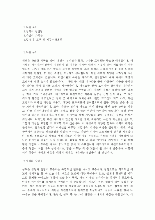 대구대학교 패션학부패션디자인전공 학업계획서 BEST 우수