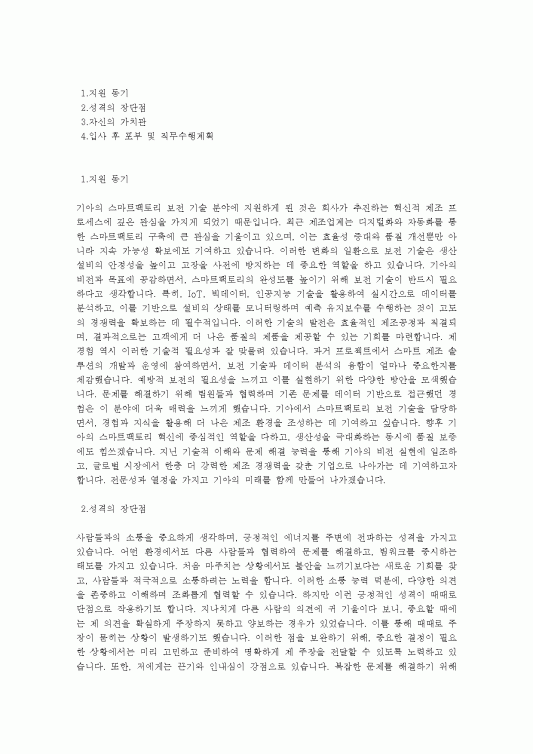 기아_[제조실행] 스마트팩토리 보전 기술 담당_BEST 우수 자기소개서
