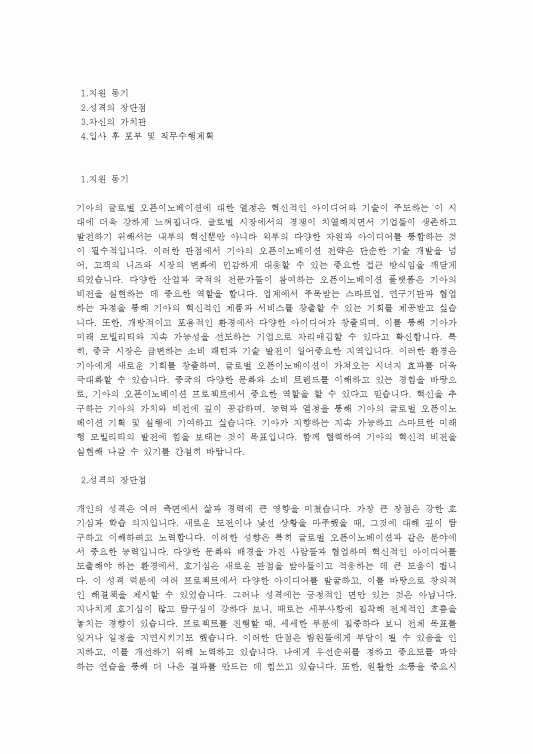 기아_글로벌 오픈이노베이션 기획 및 실행 (중국_아시아)_BEST 우수 자기소개서