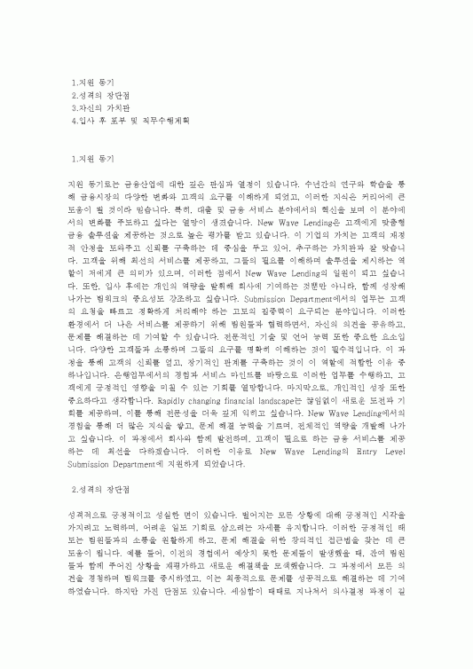 New Wave Lending_Entry Level of Submission Department_BEST 우수 자기소개서