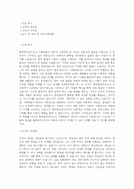 롯데중앙연구소 Analysis Research (이화학분석) 직무 BEST 우수 자기소개서 자소서