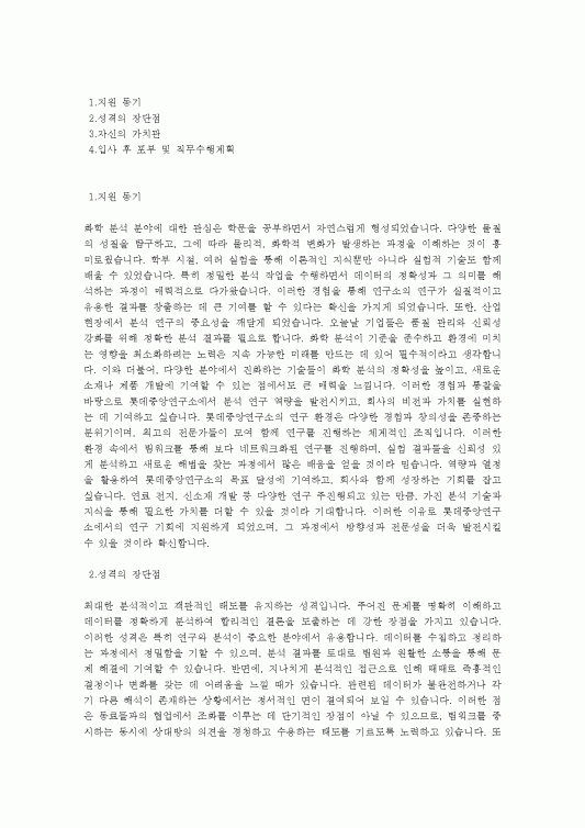 롯데중앙연구소_Analysis Research (이화학분석)_BEST 우수 자기소개서