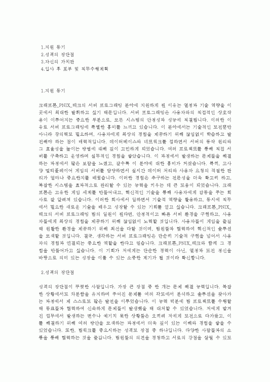 크래프톤_PNIX_테크(서버 프로그래밍)_BEST 우수 자기소개서