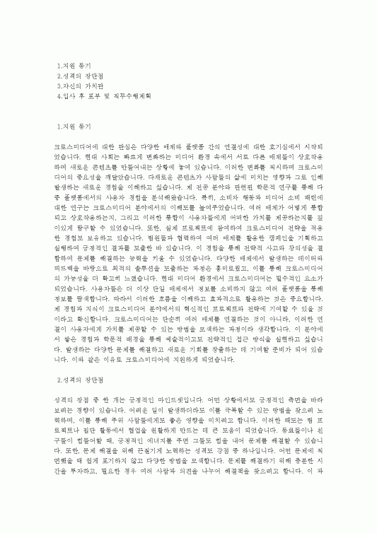 크로스미디어_BEST 우수 자기소개서