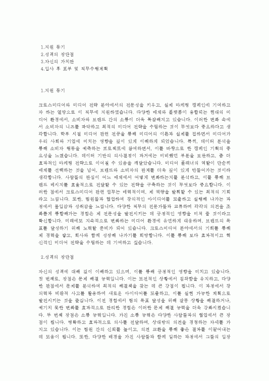 크로스미디어_미디어플래너_BEST 우수 자기소개서