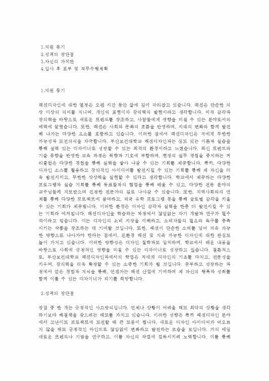 부산보건대학교 패션디자인과 학업계획서 BEST 우수