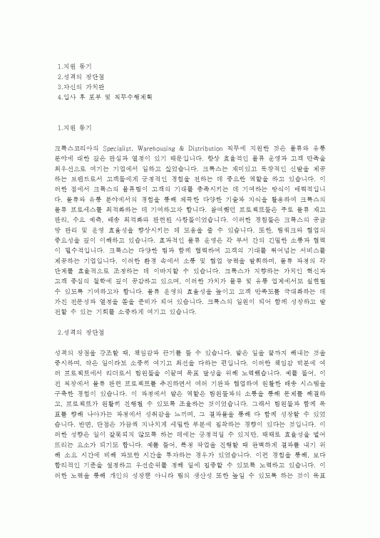 크록스코리아 Specialist,Warehousing&Distribution 직무 BEST 우수 자기소개서 자소서