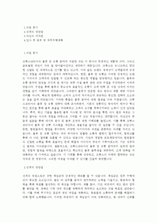 크록스코리아_Specialist,Warehousing&Distribution_BEST 우수 자기소개서