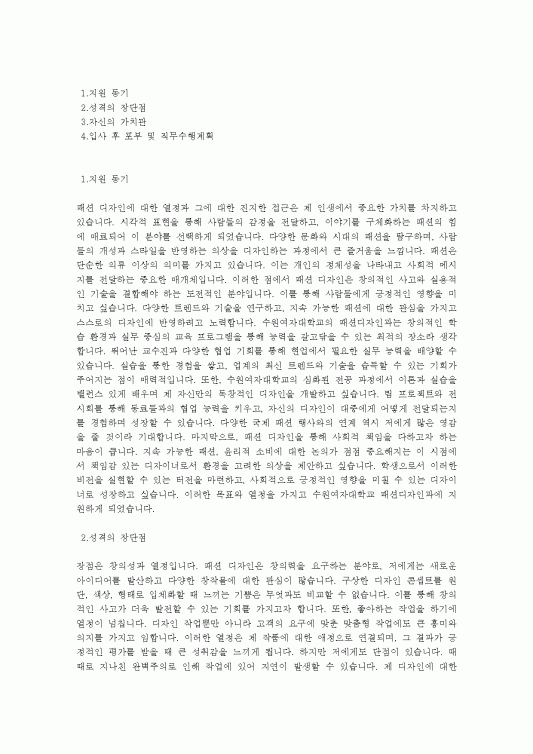 수원여자대학교 패션디자인과 학업계획서 BEST 우수