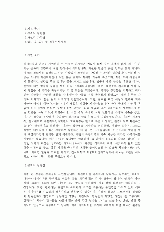 건국대학교 예술디자인대학원 패션디자인전공 학업계획서 BEST 우수