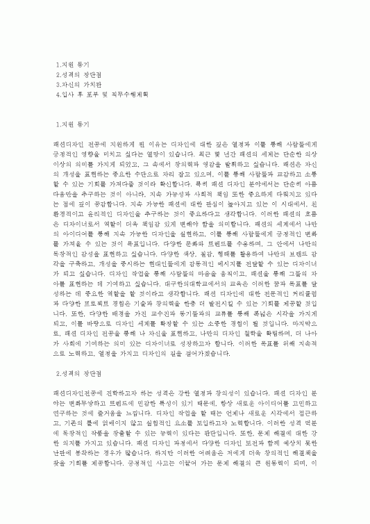 대구한의대학교 패션디자인전공 학업계획서 BEST 우수