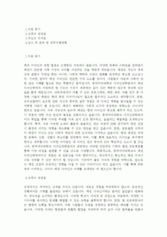 동덕여자대학교 디자인대학원 패션디자인학과 학업계획서 BEST 우수