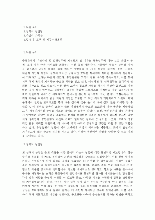 수협은행 여신약정 및 실행업무 개발 운영 직무 BEST 우수 자기소개서 자소서
