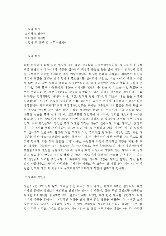 동덕여자대학교 패션디자인전공 학업계획서 BEST 우수